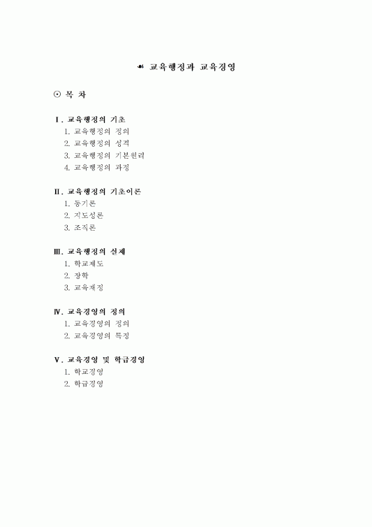 교육행정과 교육경영 기초이론