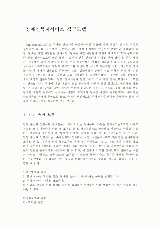 장애인 복지서비스 접근모델f