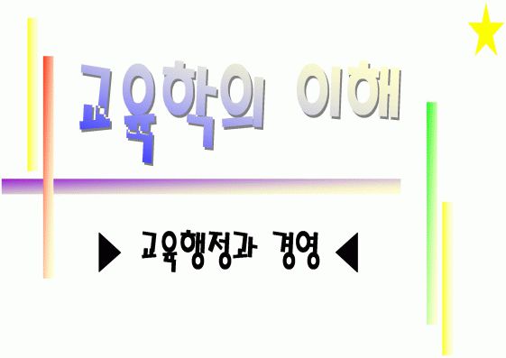 [교육행정학] 교육행정과 교육경영