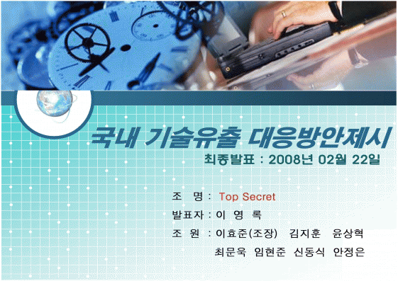 국내 기술유출 대응방안제시(현대자동차 팀별과제)