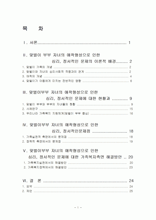 [사회복지] 맞벌이부부 자녀의 애착형성으로 인한 심리, 정서적인 문제와 가족복지측면에서의 해결방안
