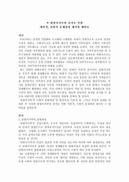 맞벌이가족의 증가로 인한 개인적, 사회적 문제점의 제시와 대안들