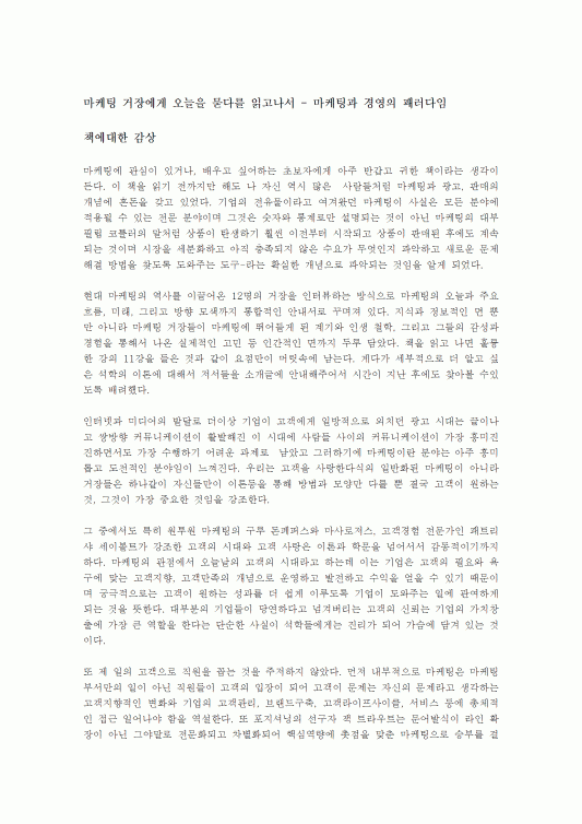 마케팅 거장에게 오늘을 묻다를 읽고나서 - 마케팅과 경영의 패러다임