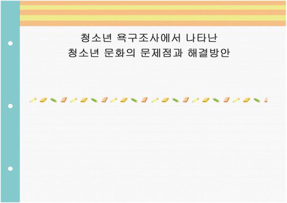 청소년 욕구조사에서 나타난 청소년 문화의 문제점과 해결방안