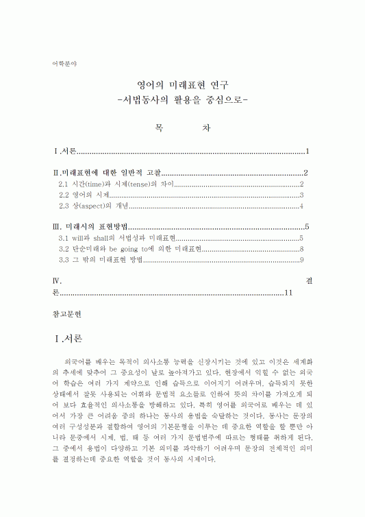 [영문학과]영어의 미래표현 연구-서법동사의 활용을 중심으로