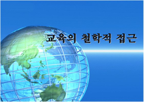 교육의 철학적 접근