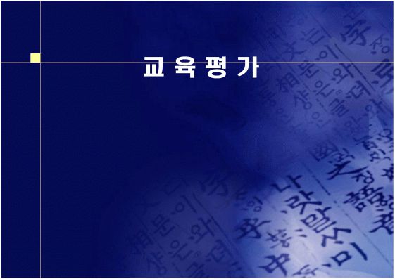 교육 평가 레포트 자료