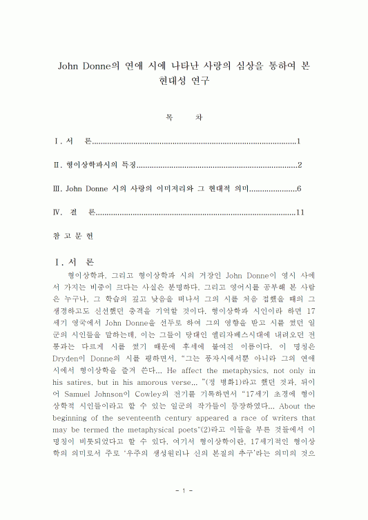 [영시]John Donne의 연애 시에 나타난 사랑의 심상을 통하여 본 현대성 연구