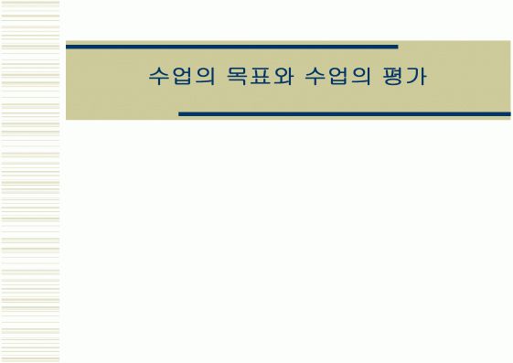 수업의 목표와 수업의 평가