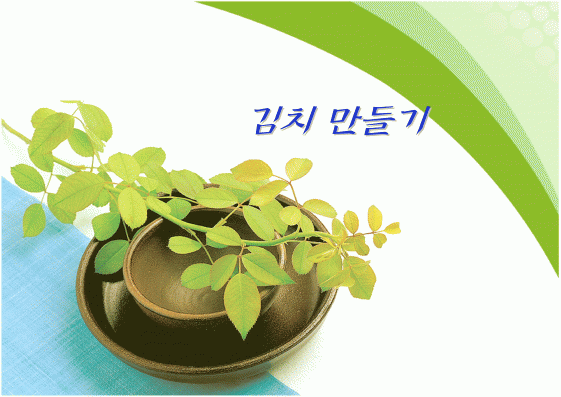 김치만들기 학습지도안