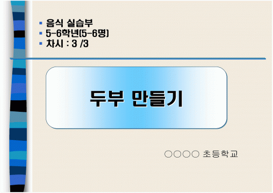 (초등학교)두부 만들기 학습지도안