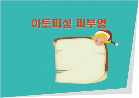 아토피성 피부염 영양교육 및 상담실습