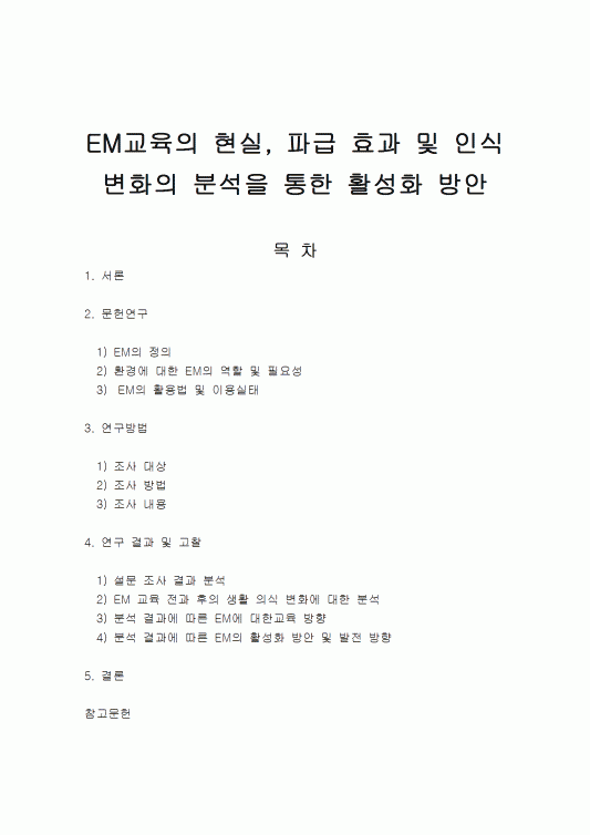 [환경보건학과]EM교육의 현실, 파급 효과 및 인식 변화의 분석을 통한 활성화 방안