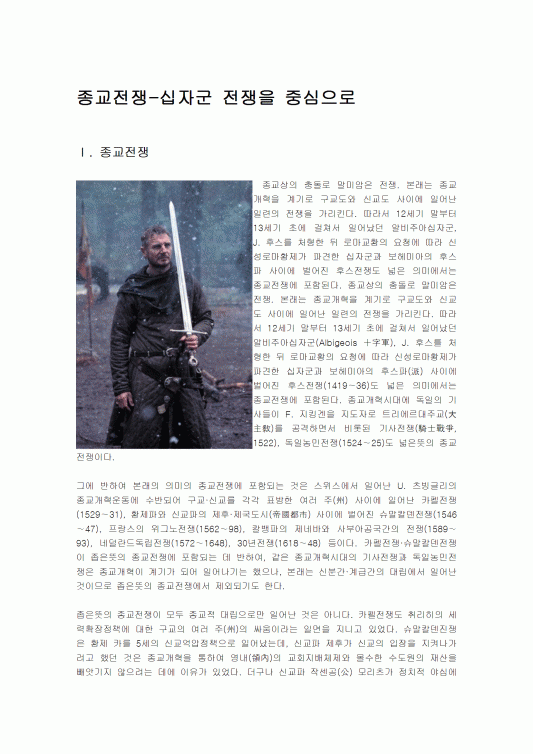 종교전쟁-십자군전쟁을 중심으로fp