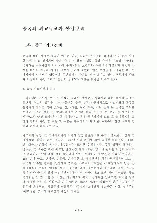 중국의 외교정책과 통일정책f.