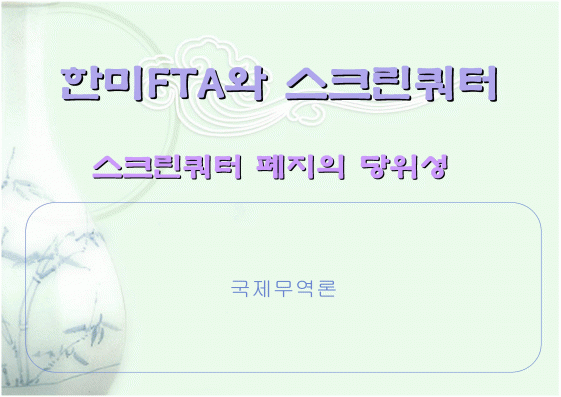 한미FTA와 스크린쿼터 문제 - 스크린쿼터 폐지의 당위성