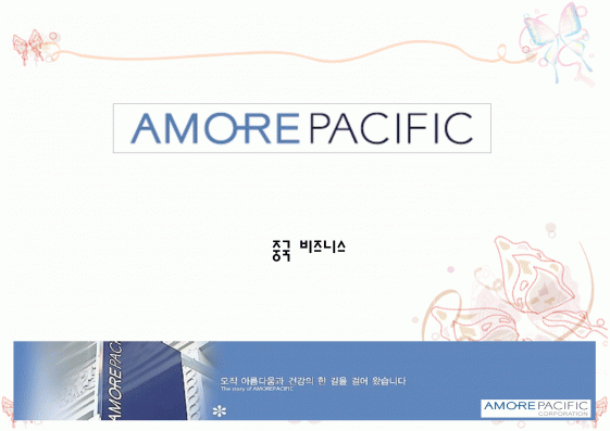 ㈜Amore Pacific의 중국시장진출 분석