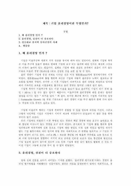 기업 윤리경영이란 무엇인가