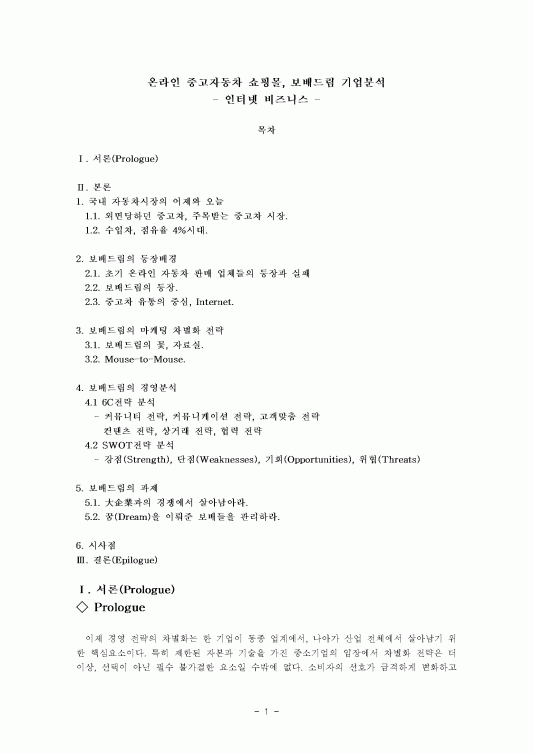 [사회과학] 온라인 중고자동차 쇼핑몰, 보배드림 기업분석