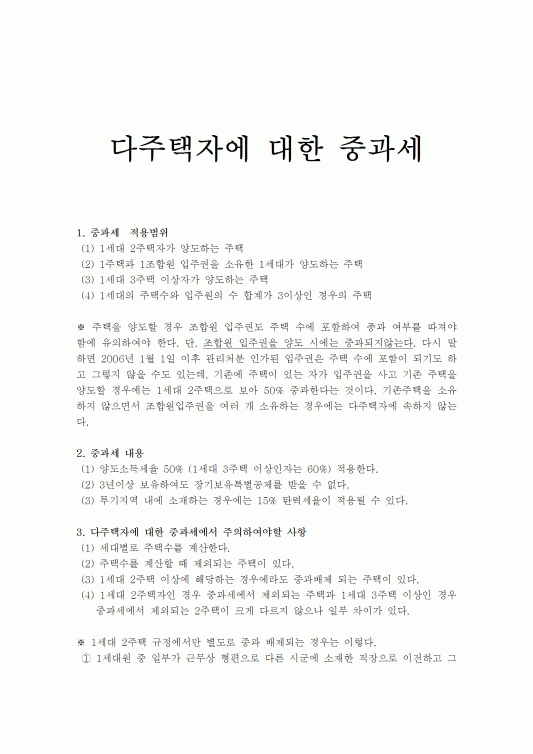 다주택자에 대한 중과세