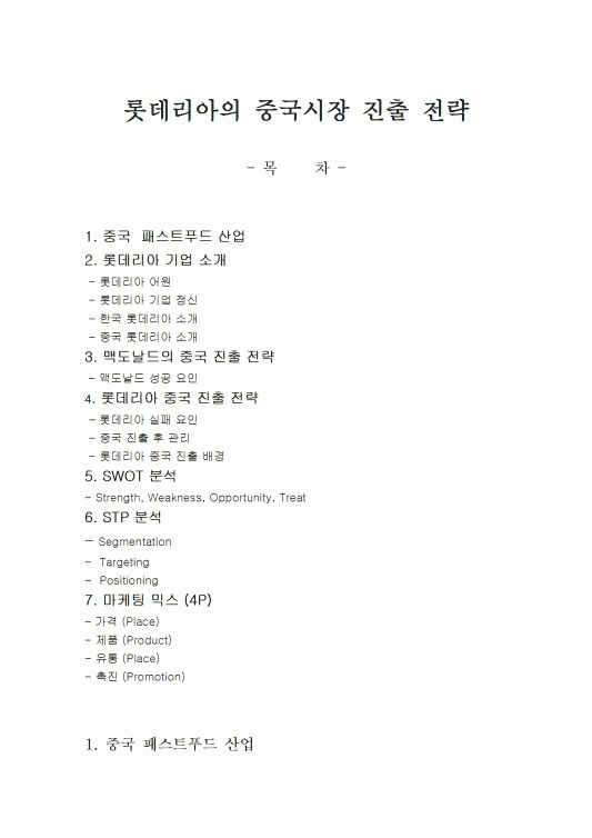 [마케팅관리론, 마케팅전략론] 롯데리아의 중국시장 진출 전략