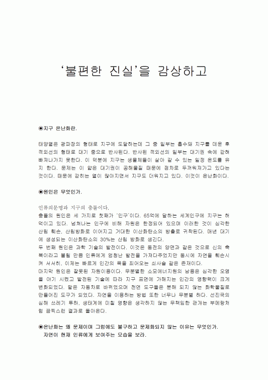불편한 진실’을 감상하고