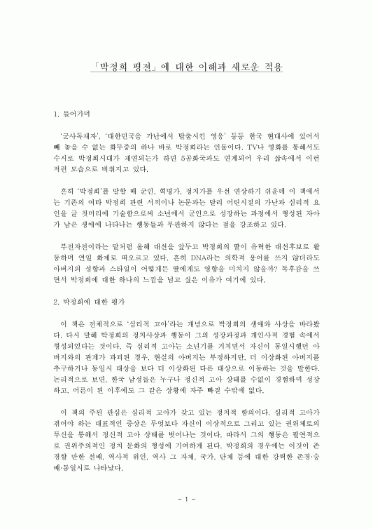 「박정희 평전」에 대한 이해과 새로운 적용