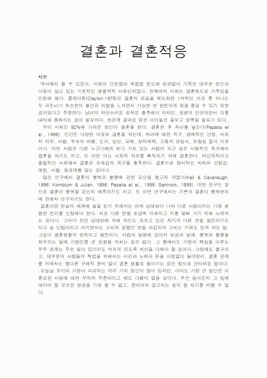 결혼과 결혼적응
