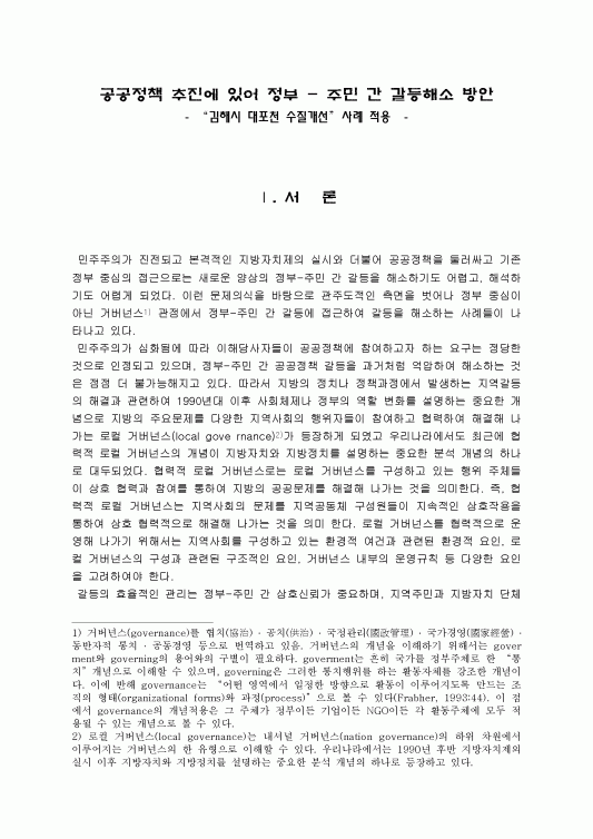 공공정책 추진에 있어 정부 - 주민 간 갈등해소 방안