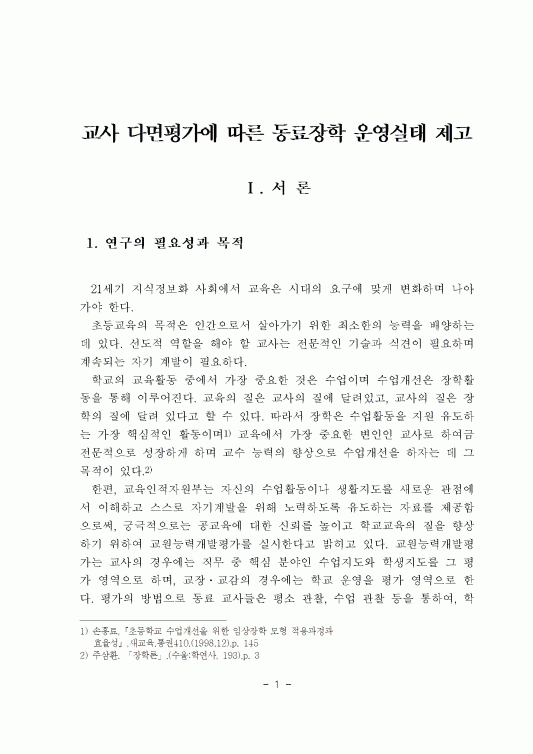교사 다면평가에 따른 동료장학 운영실태 제고