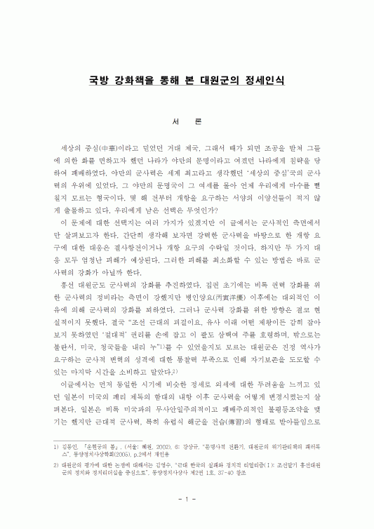 국방 강화책을 통해 본 대원군의 정세인식