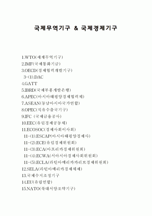국제무역기구 & 국제경제기구