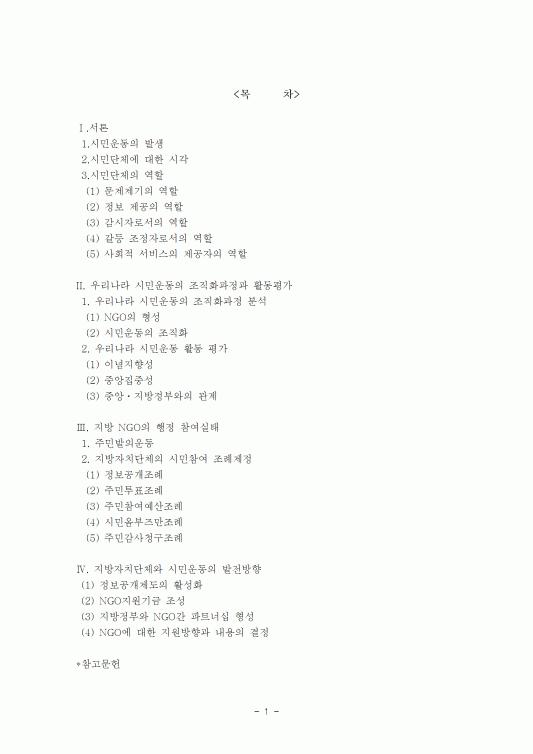 시민운동의 현황과 발전방안