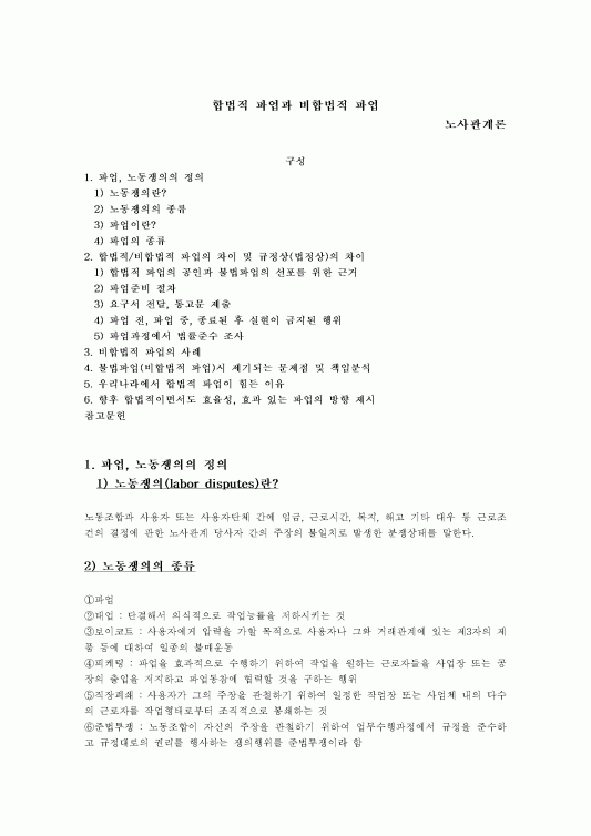 합법적 파업과 비합법적 파업