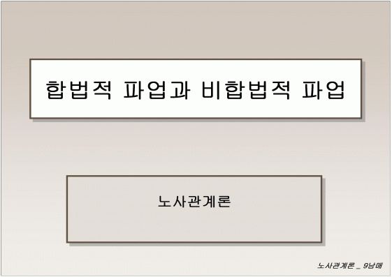 합법적파업과 비합법적 파업