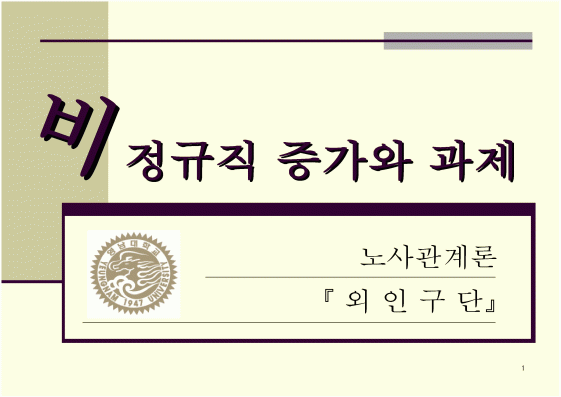 비정규직 증가와 문제점, 개선방안
