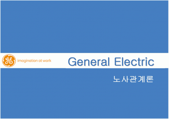 General Electric 노사관계 분석