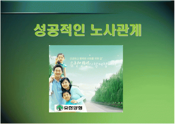 성공적인 노사관계, 유한양행 분석