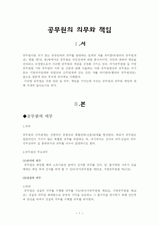 공무원의 의무 및 책임