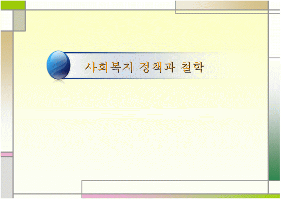 한국 사회복지 흐름