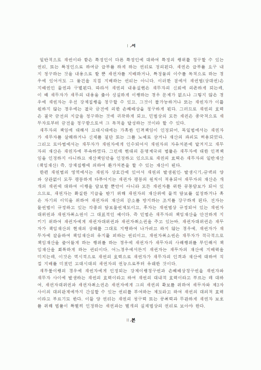 채권자취소권(책임재산의 보존)