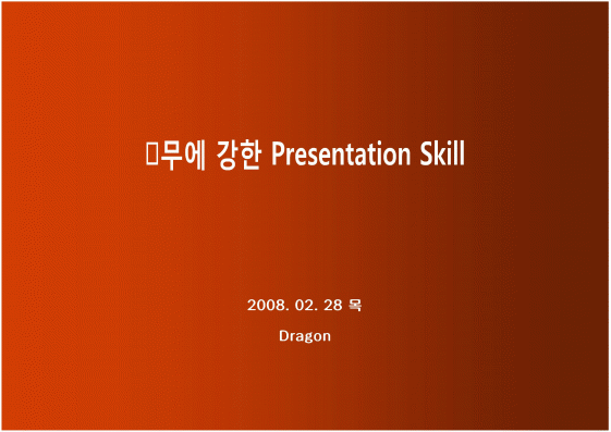 실무에 강한 프리젠테이션 스킬