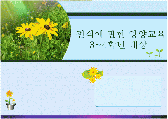 편식에 관한 영양교육 지도안