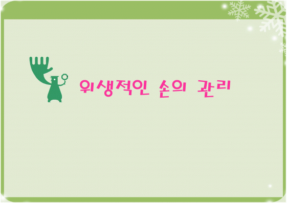 위생적인 손 관리