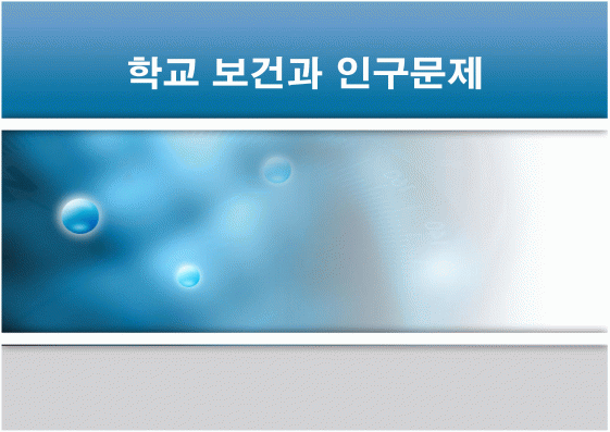 학교 보건과 인구문제