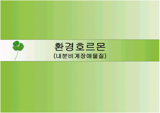 환경호르몬(내분비계 장애물질)