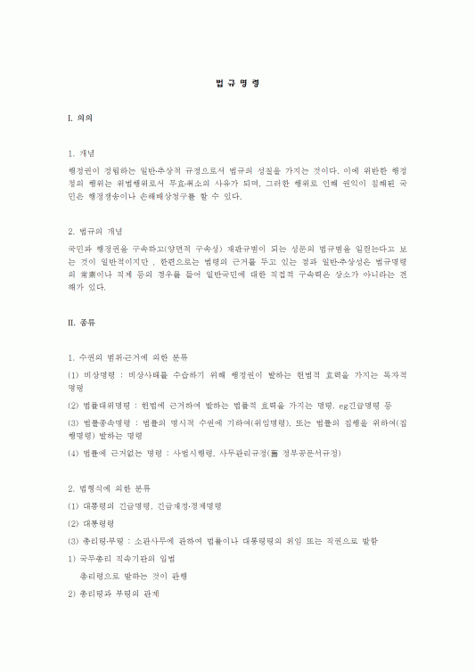 법규명령 레포트 자료