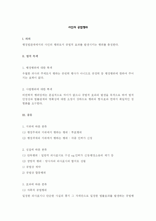 사인(私人)의 공법행위(公法行爲)