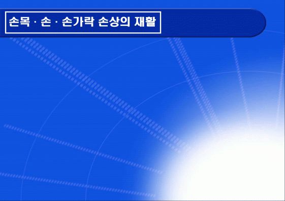 손목 · 손 · 손가락 손상의 재활