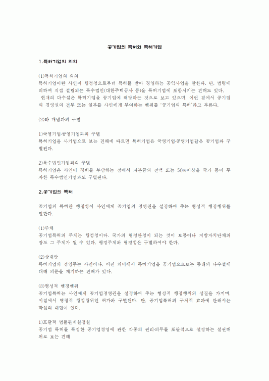 공기업의 특허 및 특허기업